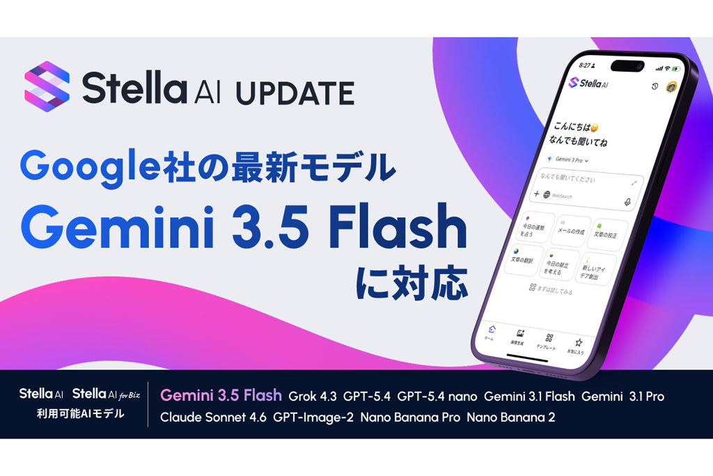 ニュース SUPERNOVA、「Stella AI/Stella AI for Biz」でGemini 3.5 Flashを提供 - AI Watch